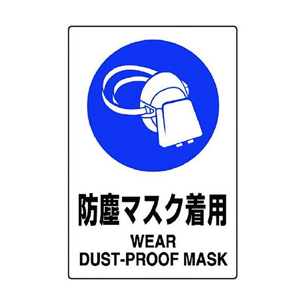 【仕様】●表示内容：防塵マスク着用 WEAR DUST-PROOF MASK●取付仕様：粘着シール●縦(mm)：450●横(mm)：300●厚さ(mm)：0.35●2018年(平成30年)4月20日改正 JIS Z 9103「ユニバーサルデ...