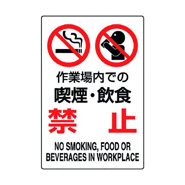 【仕様】●表示内容：作業場内での喫煙・飲食 禁止 NO SMOKING.FOOD OR BEVERAGES IN WORKPLACE●取付仕様：粘着シール●縦(mm)：450●横(mm)：300●厚さ(mm)：0.35●2018年(平成30...