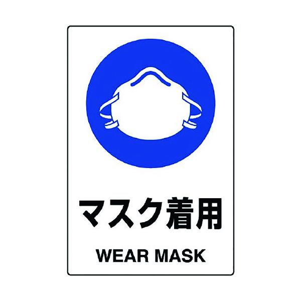 【仕様】●表示内容：マスク着用 WEAR MASK●取付仕様：粘着シール●縦(mm)：450●横(mm)：300●厚さ(mm)：0.35●2018年(平成30年)4月20日改正 JIS Z 9103「ユニバーサルデザインカラー」適合品【型番...