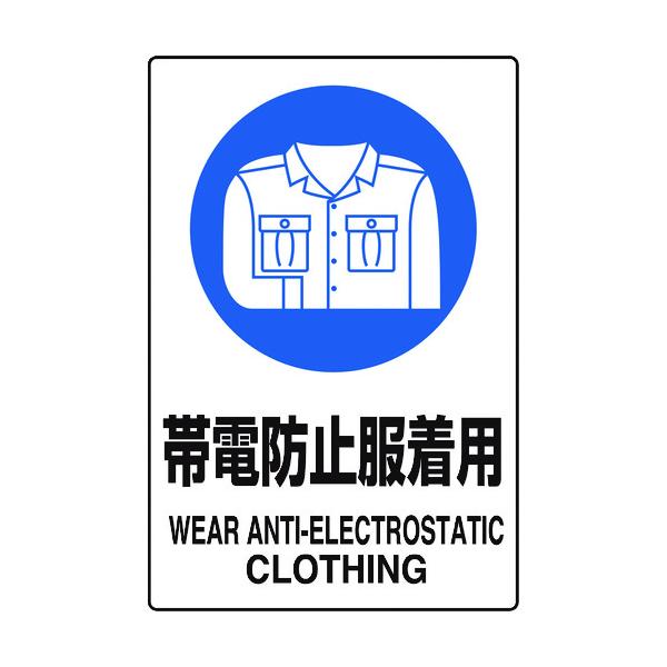 【仕様】●表示内容：帯電防止服着用 WEAR ANTI-ELECTROSTATIC CLOTHING●取付仕様：粘着シール●縦(mm)：150●横(mm)：100●2018年(平成30年)4月20日改正 JIS Z 9103「ユニバーサルデ...