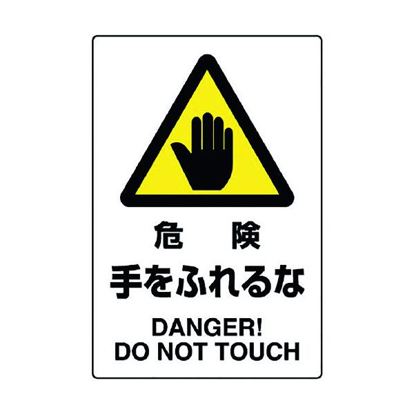 【仕様】●表示内容：危険手をふれるな DANGER!DO NOT TOUCH●取付仕様：粘着シール●縦(mm)：450●横(mm)：300●厚さ(mm)：0.35●2018年(平成30年)4月20日改正 JIS Z 9103「ユニバーサルデ...