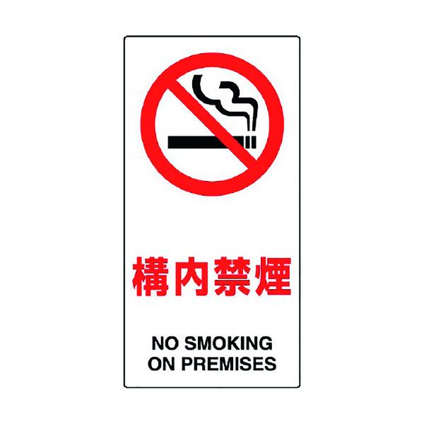 【仕様】●表示内容：構内禁煙 NO SMOKING ON PREMISES●取付仕様：ビス止め・両面テープ止め●縦(mm)：600●横(mm)：300●厚さ(mm)：1.2●2018年（平成30年）4月20日改正 JIS Z 9103「ユニ...