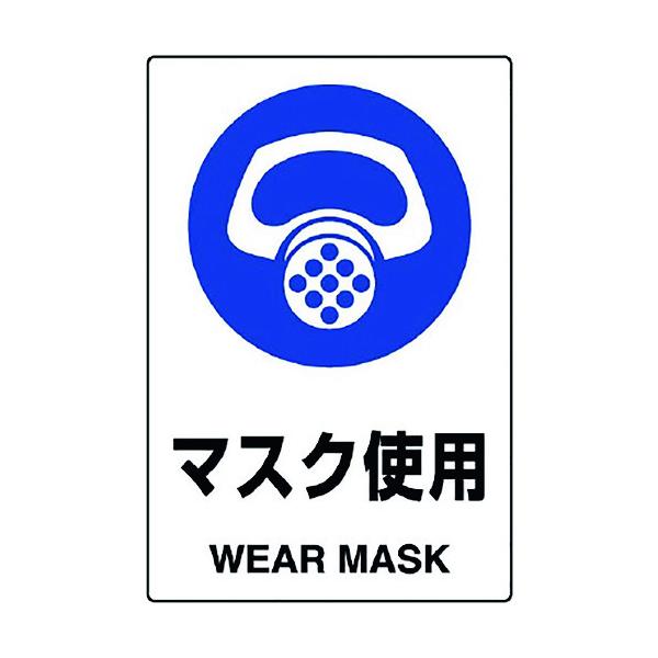 【仕様】●表示内容：マスク使用 WEAR MASK●取付仕様：粘着シール●縦(mm)：450●横(mm)：300●厚さ(mm)：0.35●2018年(平成30年)4月20日改正 JIS Z 9103「ユニバーサルデザインカラー」適合品【型番...