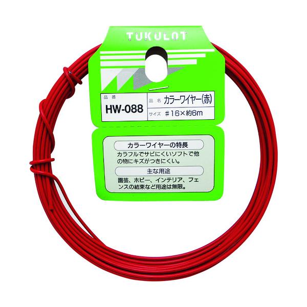 【仕様】●被覆色：赤●番手(#)：16●線径(mm)：1.5〜1.6●長さ(m)：6●使用荷重(kg)：5【型番】HW-088　/　HW088【商品コード】1352188※お問い合わせの際はこちらの商品コードをお伝えください
