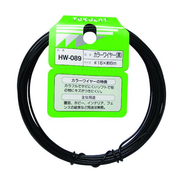 【仕様】●番手(#)：16●線径(mm)：1.5〜1.6●長さ(m)：6●被覆色：黒●使用荷重(kg)：5【型番】HW-089　/　HW089【商品コード】1352198※お問い合わせの際はこちらの商品コードをお伝えください