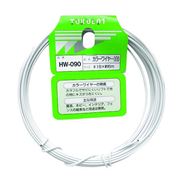 【仕様】●被覆色：白●番手(#)：16●線径(mm)：1.5〜1.6●長さ(m)：6●使用荷重(kg)：5【型番】HW-090　/　HW090【商品コード】1352235※お問い合わせの際はこちらの商品コードをお伝えください