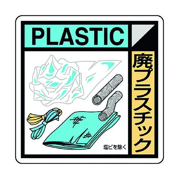 【仕様】●表示内容：廃プラスチック PLASTIC●取付仕様：粘着シール●縦(mm)：50●横(mm)：50●建築業協会認定品【型番】KK-609　/　KK609【商品コード】1388388※お問い合わせの際はこちらの商品コードをお伝えください