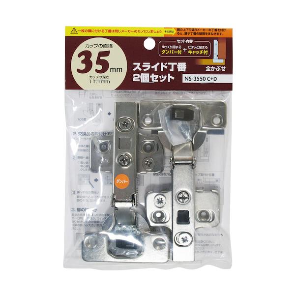 【仕様】●ねじ穴数：4●キャッチ：あり●かぶせ量(mm)：3〜7mm●2個セット(ダンパー付き、キャッチ付き)●カップ径：35mm●付属品：ビス(8本)、スペーサー●仕上げ：ニッケルメッキ【型番】NS3550 C+D　/　NS3550CD【...