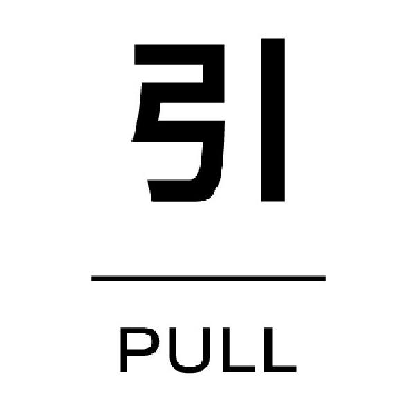 【仕様】●表示内容：引 PULL●取付仕様：粘着シール●縦(mm)：60●横(mm)：40●取付方法：貼付タイプ(裏面テープ付)【メーカー】トラスコ　/　TRUSCO【型番】TDP-HIKU　/　TDPHIKU【商品コード】1496223※...