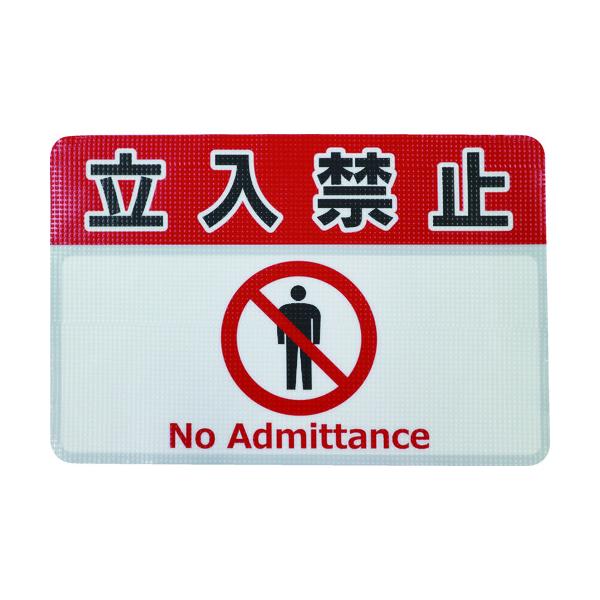 【仕様】●表示内容：立入禁止●取付仕様：粘着シール●縦(mm)：300●横(mm)：450●厚さ(mm)：0.9●耐候性年数：約5年【型番】RHN4530G【商品コード】1602629※お問い合わせの際はこちらの商品コードをお伝えください