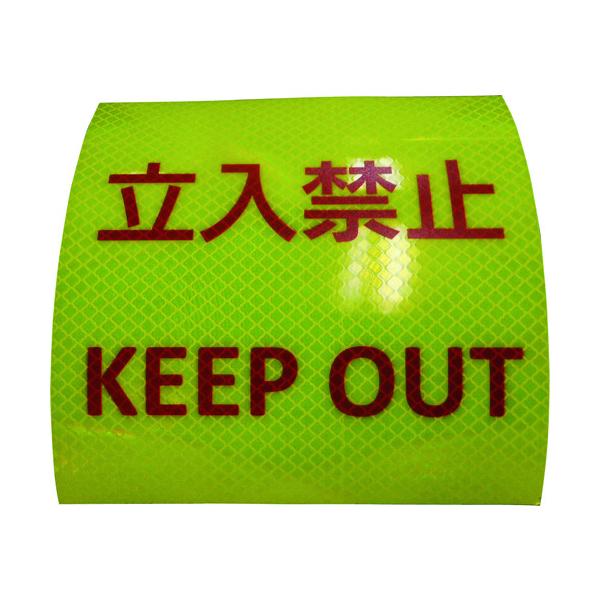 【仕様】●色：レモンイエロー●縦(mm)：150●横(mm)：150●厚さ(mm)：0.41●表示内容：立入禁止●反射材：プリズムタイプ●取付方法：貼付タイプ（はく離紙付）【型番】P3LY150150【商品コード】1602681※お問い合わ...