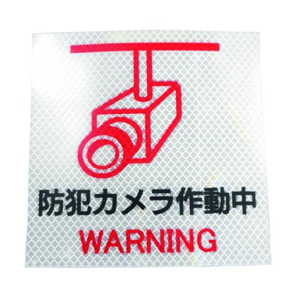 【仕様】●色：ホワイト●縦(mm)：150●横(mm)：150●厚さ(mm)：0.41●表示内容：防犯カメラ作動中●反射材：プリズムタイプ●取付方法：貼付タイプ（はく離紙付）【型番】P2W150150【商品コード】1602686※お問い合わ...