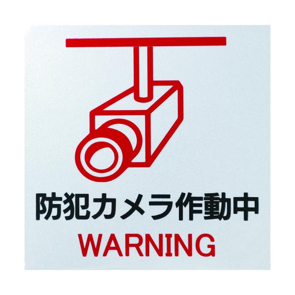 【仕様】●色：ホワイト●縦(mm)：150●横(mm)：150●厚さ(mm)：0.12●表示内容：防犯カメラ作動中●反射材：ガラスビーズタイプ●取付方法：貼付タイプ（はく離紙付）【型番】H2W150150【商品コード】1602712※お問い...