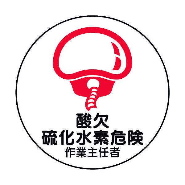 【仕様】●表示内容：酸欠　硫化水素危険　作業主任者●取付仕様：ステッカー●外径(mm)：35●ステッカー、入数：2枚【型番】370-44　/　37044【商品コード】1641409※お問い合わせの際はこちらの商品コードをお伝えください