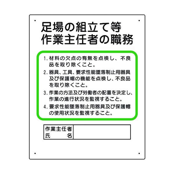 【仕様】●表示内容：足場の組立て等作業主任者の職務●取付仕様：ビス止め、両面テープ止め●縦(mm)：500●横(mm)：400●厚さ(mm)：1●取付穴径(mm)：4.2●片面表示●取付穴：4箇所【型番】356-04C　/　35604C【商...