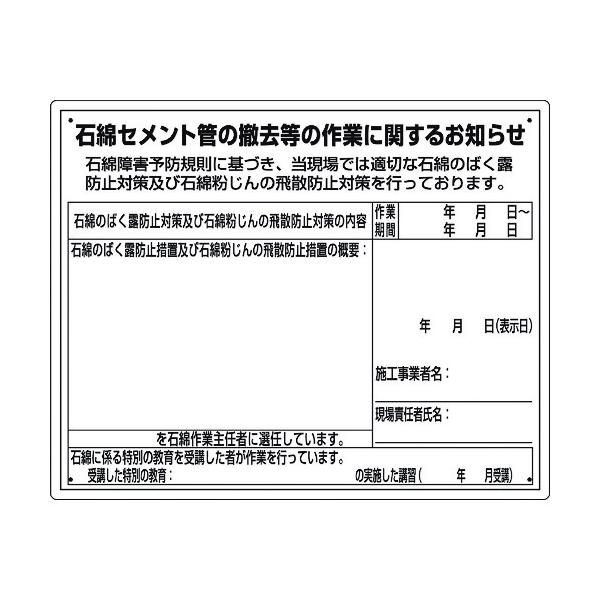 【仕様】●表示内容：石綿セメント管の撤去等の作業に関するお知らせ●取付仕様：ビス止め●縦(mm)：400●横(mm)：500●厚さ(mm)：1.0●取付穴径(mm)：4●穴4箇所【型番】324-65A　/　32465A【商品コード】1677...