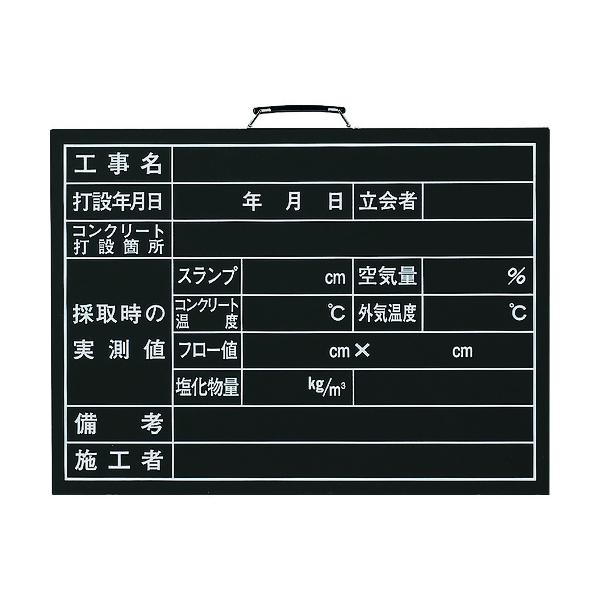 【仕様】●縦(mm)：450●横(mm)：600●厚さ(mm)：23●表示内容：工事名　打設年月日　年　月　日　立会者　コンクリート打設箇所　採取時の実測値　スランプ　cm　空気量　%　コンクリート湿度　℃　外気湿度　℃　フロー値　cm×　...