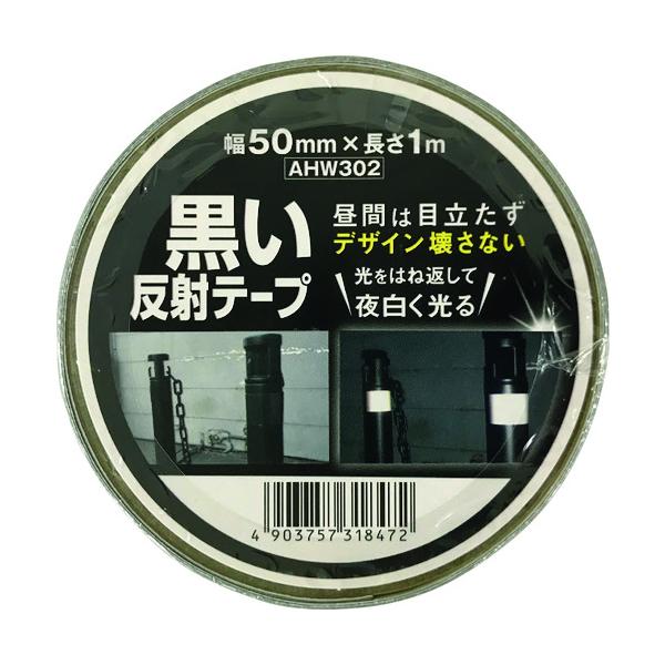 【仕様】●色：黒●幅(mm)：50●長さ(m)：1【型番】AHW-302　/　AHW302【商品コード】1689728※お問い合わせの際はこちらの商品コードをお伝えください