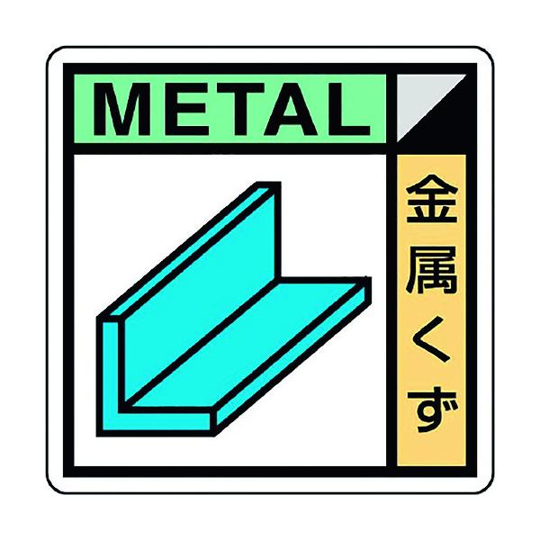 【仕様】●表示内容：金属くず METAL●取付仕様：粘着シール●縦(mm)：50●横(mm)：50●建築業協会認定品【型番】KK-603　/　KK603【商品コード】1837057※お問い合わせの際はこちらの商品コードをお伝えください