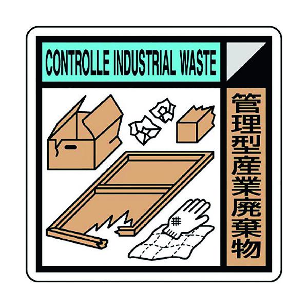 【仕様】●表示内容：管理型産業廃棄物 CONTROLLE INDUSTRIAL WASTE●取付仕様：粘着シール●縦(mm)：50●横(mm)：50●建築業協会認定品【型番】KK-611　/　KK611【商品コード】1837069※お問い合...