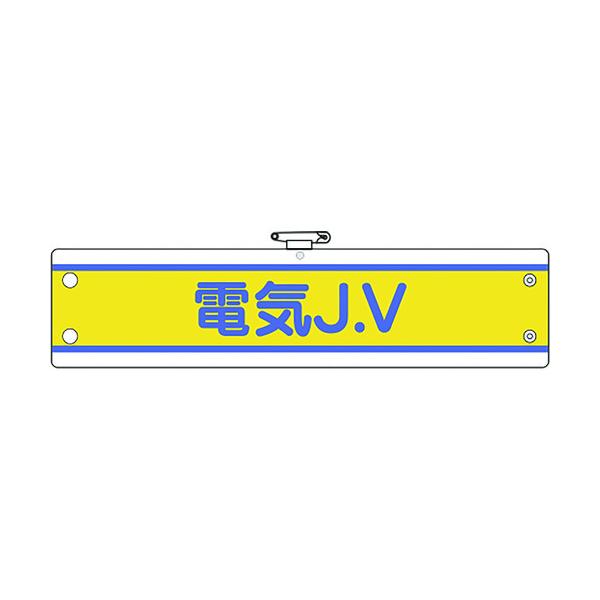 【仕様】●表示内容：電気Ｊ．Ｖ●縦(mm)：95●横(mm)：400●ホック止、上部安全ピン付、ビニール1重【型番】470-73B　/　47073B【商品コード】1837105※お問い合わせの際はこちらの商品コードをお伝えください