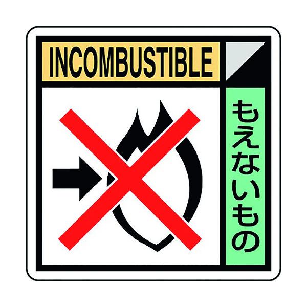 【仕様】●表示内容：もえないもの INCOMBUSTIBLE●取付仕様：粘着シール●縦(mm)：50●横(mm)：50●建築業協会認定品【型番】KK-616　/　KK616【商品コード】1838678※お問い合わせの際はこちらの商品コードを...