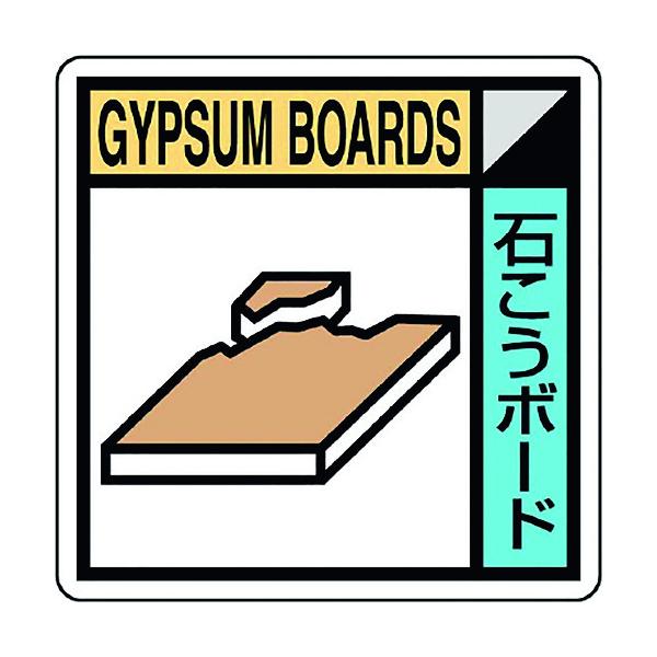 【仕様】●表示内容：石こうボード GYPSUM BOARDS●取付仕様：粘着シール●縦(mm)：50●横(mm)：50●建築業協会認定品【型番】KK-605　/　KK605【商品コード】1840249※お問い合わせの際はこちらの商品コードを...