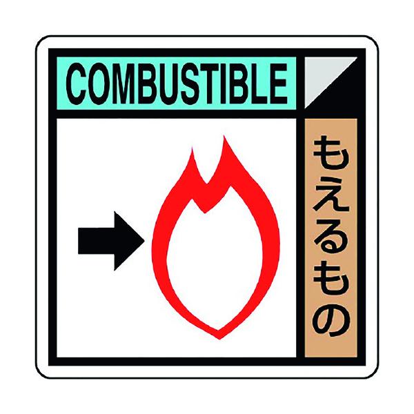 【仕様】●表示内容：もえるもの COMBUSTIBLE●取付仕様：粘着シール●縦(mm)：50●横(mm)：50●建築業協会認定品【型番】KK-615　/　KK615【商品コード】1840292※お問い合わせの際はこちらの商品コードをお伝え...