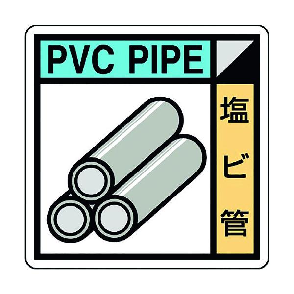 【仕様】●表示内容：塩ビ管 PVC PIPE●取付仕様：粘着シール●縦(mm)：50●横(mm)：50●建築業協会認定品【型番】KK-610　/　KK610【商品コード】1841806※お問い合わせの際はこちらの商品コードをお伝えください