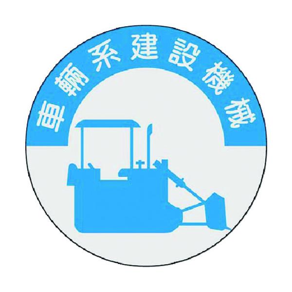 【仕様】●表示内容：車両系建設機械●取付仕様：裏面糊付き●縦(mm)：40●横(mm)：40●φ４０　ステッカー【型番】836【商品コード】1843215※お問い合わせの際はこちらの商品コードをお伝えください