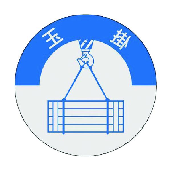 【仕様】●表示内容：玉掛●取付仕様：裏面糊付き●縦(mm)：40●横(mm)：40●φ４０　ステッカー【型番】833【商品コード】1844815※お問い合わせの際はこちらの商品コードをお伝えください