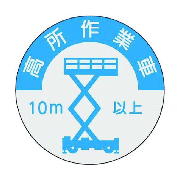 【仕様】●表示内容：高所作業車（１０ｍ以上）●取付仕様：裏面糊付き●縦(mm)：40●横(mm)：40●φ４０　ステッカー【型番】844-A　/　844A【商品コード】1847897※お問い合わせの際はこちらの商品コードをお伝えください