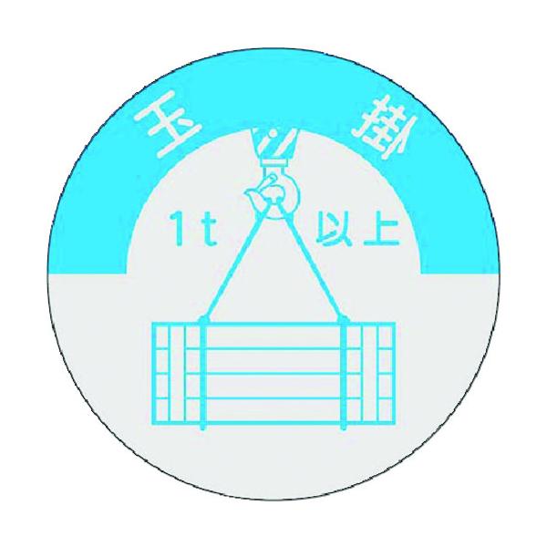 【仕様】●表示内容：玉掛（１ｔ以上）●取付仕様：裏面糊付き●縦(mm)：40●横(mm)：40●φ４０　ステッカー【型番】833-A　/　833A【商品コード】1847915※お問い合わせの際はこちらの商品コードをお伝えください