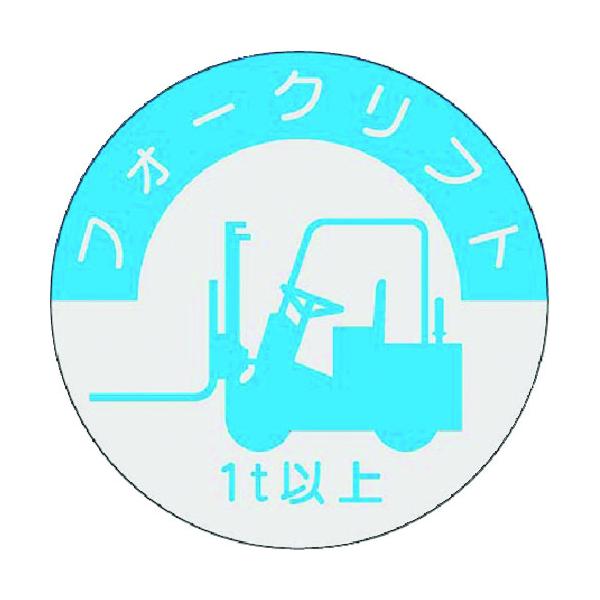 【仕様】●表示内容：フォークリフト　（１ｔ以上）●取付仕様：裏面糊付き●縦(mm)：40●横(mm)：40●φ４０　ステッカー【型番】837-A　/　837A【商品コード】1849472※お問い合わせの際はこちらの商品コードをお伝えください