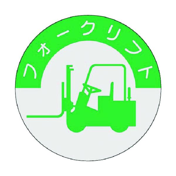 【仕様】●表示内容：フォークリフト●取付仕様：裏面糊付き●縦(mm)：40●横(mm)：40●φ４０　ステッカー【型番】837【商品コード】1852672※お問い合わせの際はこちらの商品コードをお伝えください