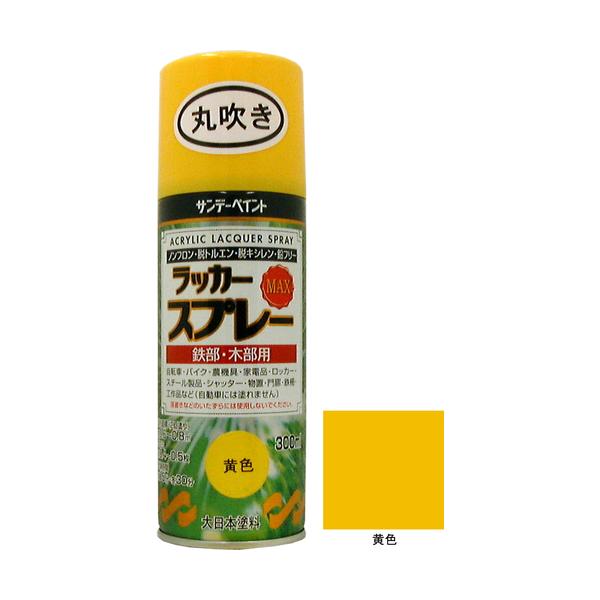 【仕様】●色：黄色●容量(L)：0.3●ラッカースプレーＭＡＸ　黄色　３００Ｍ【型番】2000A9【商品コード】1962092※お問い合わせの際はこちらの商品コードをお伝えください