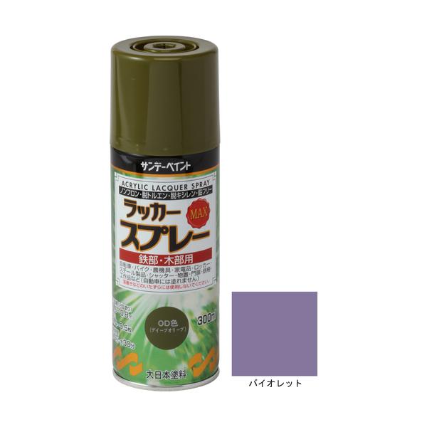 【仕様】●色：バイオレット●容量(L)：0.3●ラッカースプレーＭＡＸ　バイオレット　３００Ｍ【型番】268252【商品コード】1962104※お問い合わせの際はこちらの商品コードをお伝えください