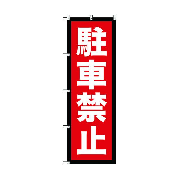 【仕様】●間口(mm)：600●高さ(mm)：1800●内容：駐車禁止【メーカー】トラスコ　/　TRUSCO【型番】TNB-2S963　/　TNB2S963【商品コード】2073518※お問い合わせの際はこちらの商品コードをお伝えください