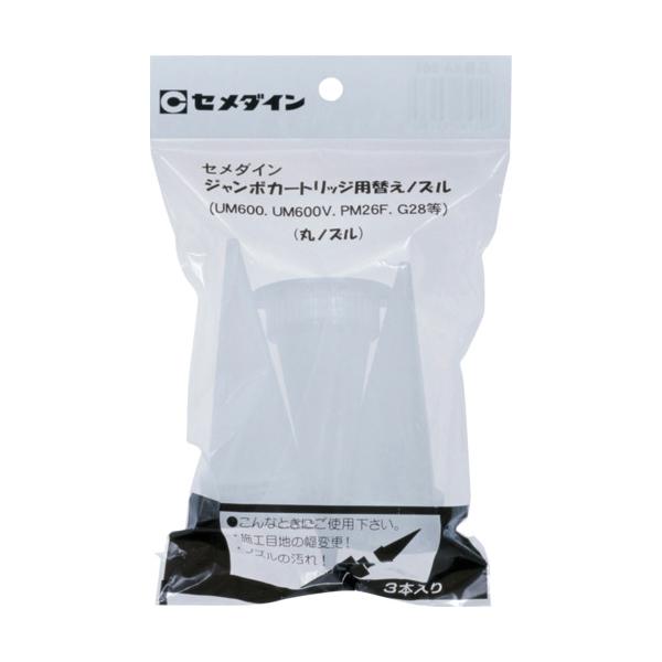 【仕様】●3本入り●セメダイン　ジャンボカート用丸ノズルセット　(3本入)【型番】XA-661　/　XA661【商品コード】2266193※お問い合わせの際はこちらの商品コードをお伝えください