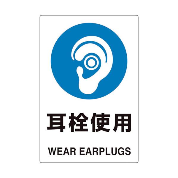 【仕様】●表示内容：耳栓使用●取付仕様：粘着シール●縦(mm)：450●横(mm)：300●片面表示●2018年(平成30年)4月20日改正 JIS Z 9103「ユニバーサルデザインカラー」適合品【型番】816-63　/　81663【商品...