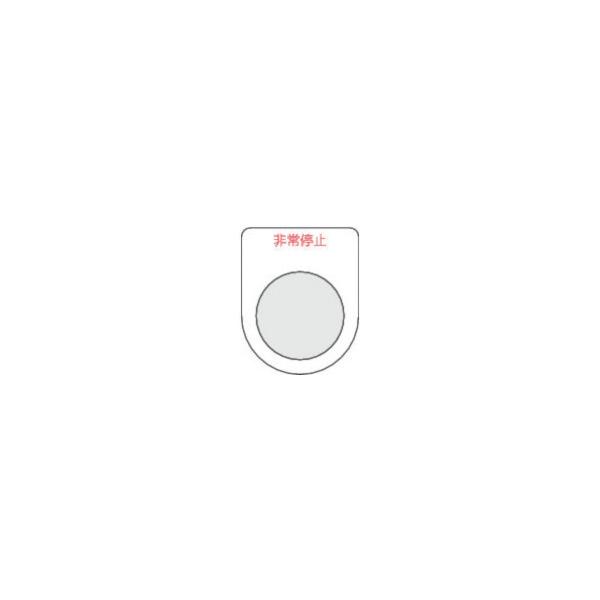 【仕様】●表示内容：非常停止●文字色：赤●縦(mm)：45●横(mm)：35●厚さ(mm)：2●穴径(mm)：25.5●書体：丸ゴシック(JIS書体)●彫刻方法：裏彫り【メーカー】トラスコ　/　TRUSCO【型番】P25-7-5P　/　P2...