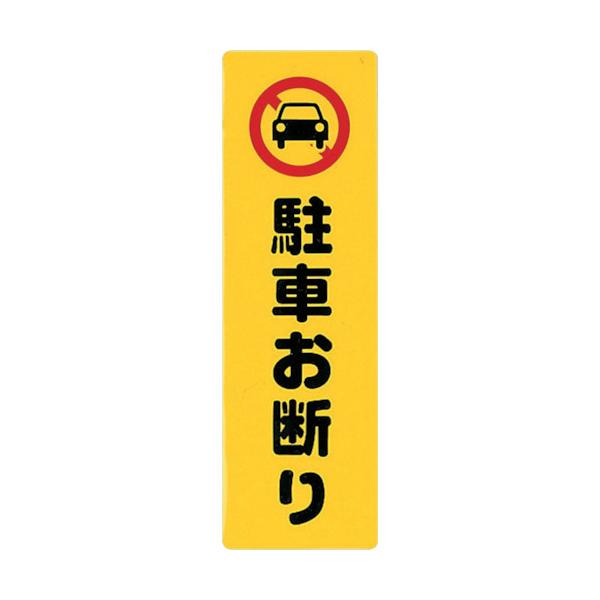 【仕様】●表示内容：駐車お断り●取付仕様：粘着テープ●縦(mm)：260●横(mm)：80●厚さ(mm)：1●取付方法：貼付タイプ（テープ付）【型番】KP268-1　/　KP2681【商品コード】2729849※お問い合わせの際はこちらの商...