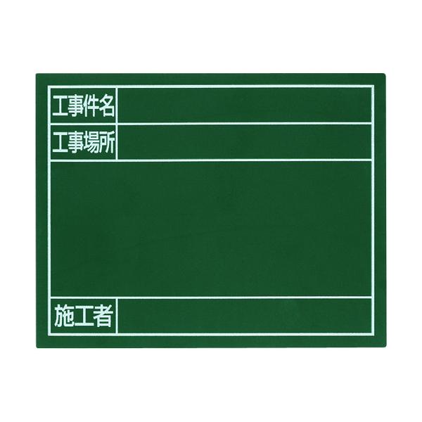【仕様】●縦(mm)：110●横(mm)：140●厚さ(mm)：0.15●表示内容：工事件名・工事場所・施工者●色：グリーン●サイズ：110mm×140mm【型番】79087【商品コード】2866288※お問い合わせの際はこちらの商品コード...