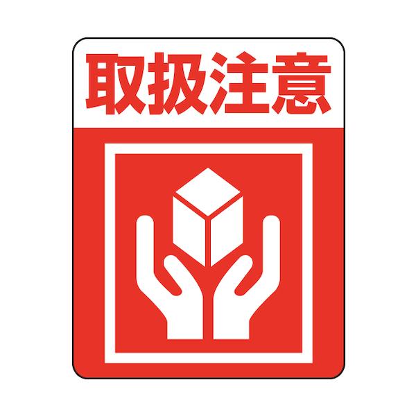 【仕様】●表示内容：取扱注意●縦(mm)：63●横(mm)：50●横50×縦(mm)：63【型番】007062232【商品コード】3389923※お問い合わせの際はこちらの商品コードをお伝えください