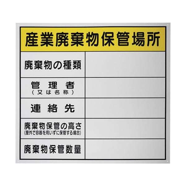 【仕様】●表示内容：産業廃棄物保管場所●縦(mm)：600●横(mm)：600●油性ペンで書き込めるタイプ 径3φmm穴×4隅【型番】J0102【商品コード】3687779※お問い合わせの際はこちらの商品コードをお伝えください
