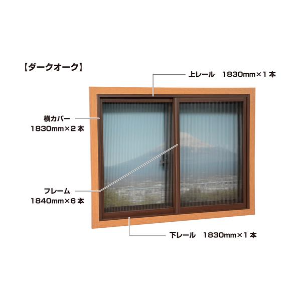 【仕様】●色：ダークオーク●適合サイズ：幅1830×高さ1830mm以内の引き違い窓用●適合窓：引き違い窓●適合最大サイズ幅(mm)：1830●適合最大サイズ高さ(mm)：1830●梱包サイズ(mm)高さ×幅：1860×83●セット内容：フ...