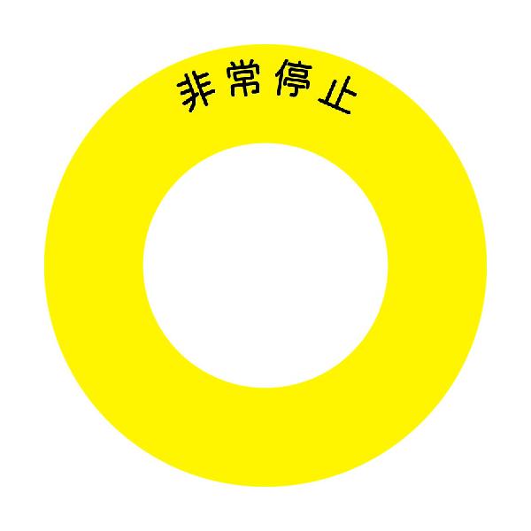【仕様】●表示内容：非常停止●取付仕様：粘着シール●外径(mm)：56●内径(mm)：30【型番】AB60-1　/　AB601【商品コード】3917801※お問い合わせの際はこちらの商品コードをお伝えください