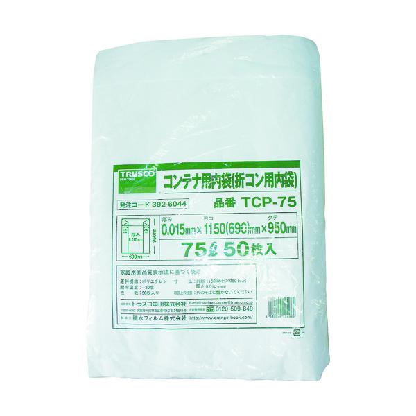 【仕様】●品名：オリコン用内袋　TCP75●色：半透明●縦(mm)：950●横(mm)：1150(690)●厚さ(mm)：0.015●容量(L)：75【メーカー】トラスコ　/　TRUSCO【型番】TCP-75　/　TCP75【商品コード】3...