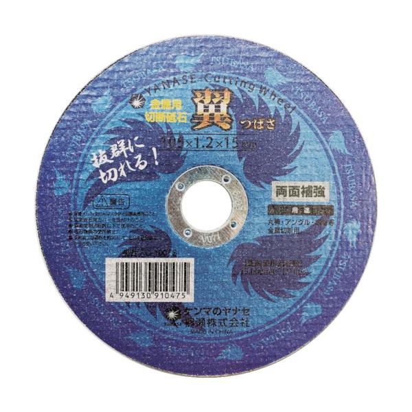 【仕様】●外径(mm)：105●刃厚(mm)：1.2●穴径(mm)：15.0●砥材：AZ●粒度(#)：36●硬度：S●最高使用回転数(rpm)：13000●使用工具：ディスクグラインダーおよび砥石切断機【型番】RC-100TS10　/　RC...