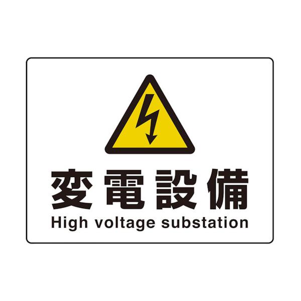 【仕様】●表示内容：変電設備 High voltage substation●取付仕様：マグネット固定●縦(mm)：225●横(mm)：300●厚さ(mm)：0.8●片面表示、JISC4620：2018に準拠【型番】804-105　/　80...